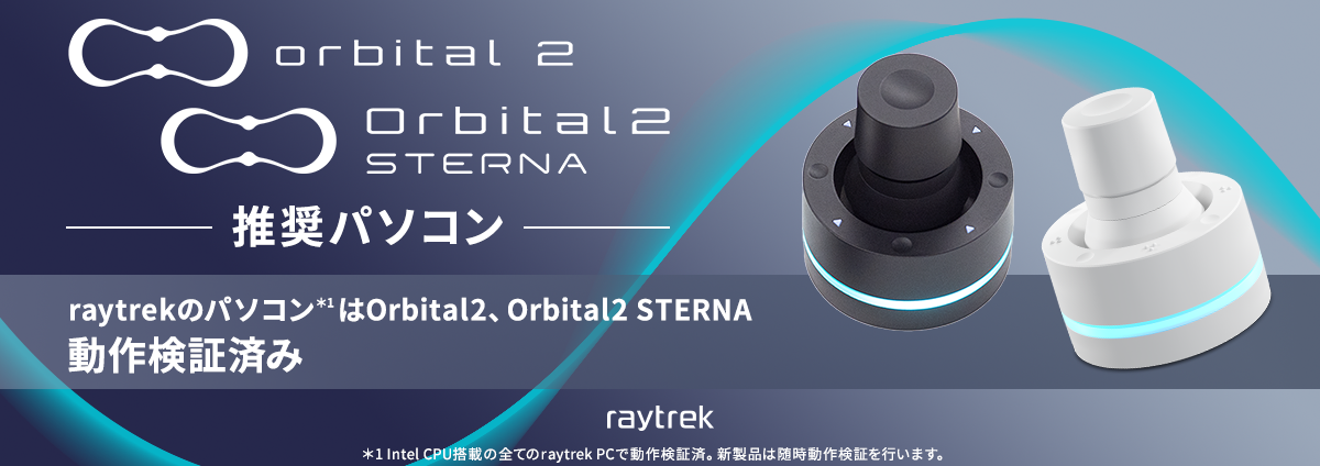 「raytrek（レイトレック）」のPCにて、Orbital2/Orbital2 STERNAの推奨パソコンを展開