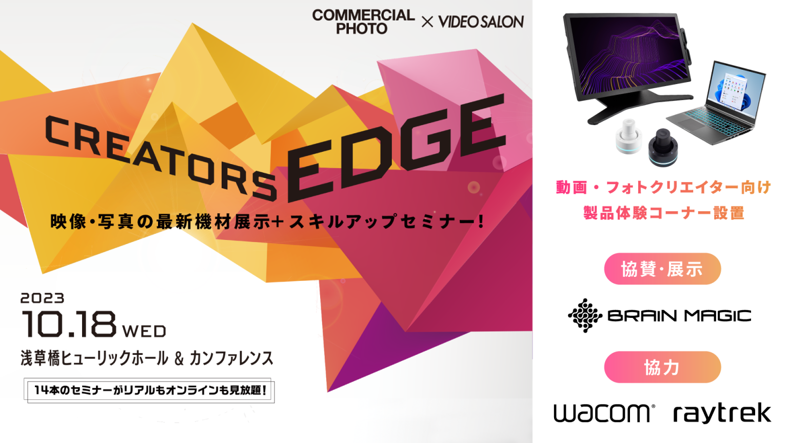 映像・写真の最新機材展示会「CREATORS EDGE 2023」に協賛・展示 ～ワコム、raytrekの協力のもと、動画・フォトクリエイター ...